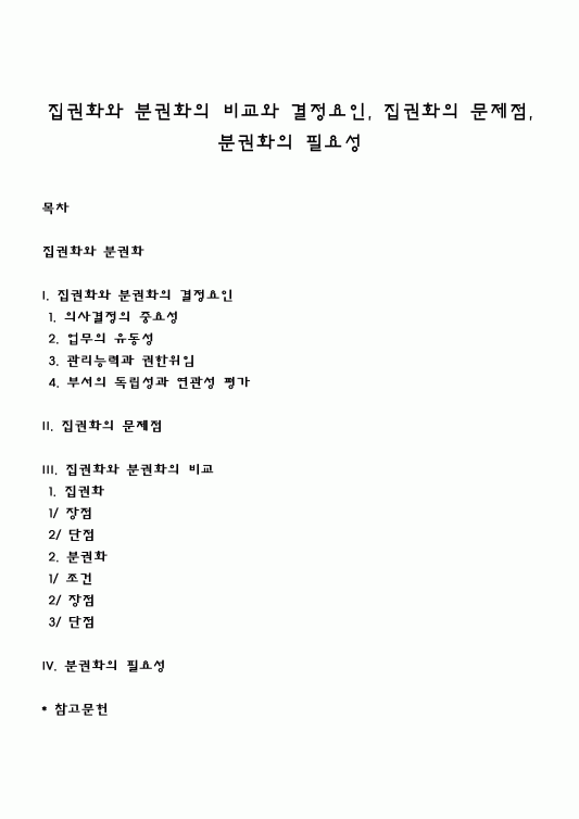집권화와 분권화의 비교와 결정요인 집권화의 문제점 분권화의 필요성