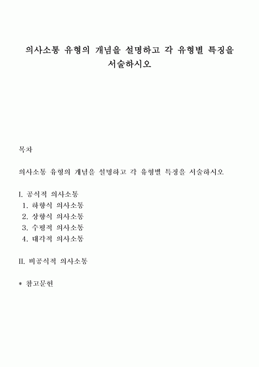의사소통 유형의 개념을 설명하고 각 유형별 특징을 서술하시오