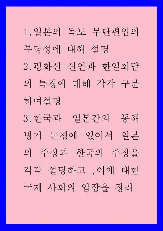 역사 ) 일본의 독도 무단편입의 부당성에 대해 설명 평화선 선언과 한일회담의 특징에 대해 각각 구분하여설명