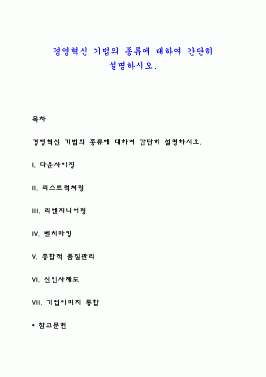 경영혁신기법의 종류에 대하여 간단히 설명하시오