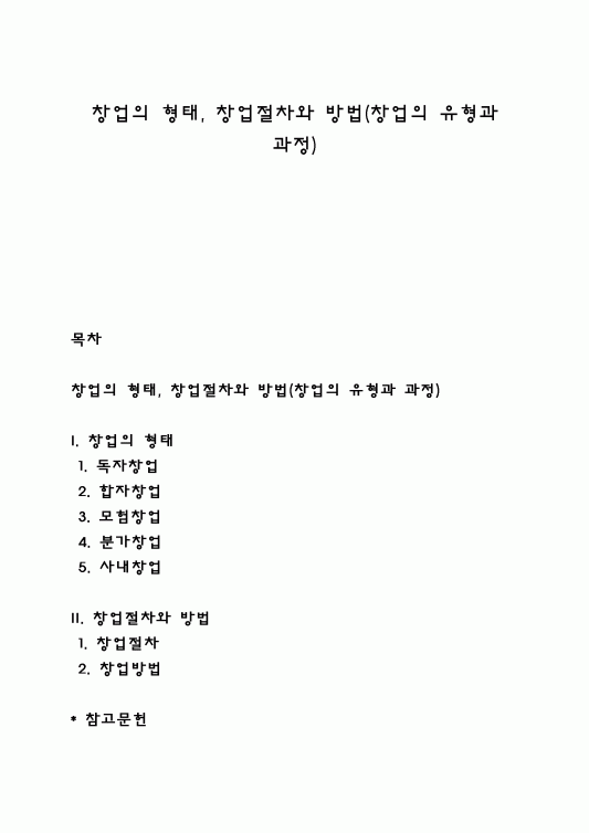 창업의 형태 창업절차와 방법(창업의 유형과 과정)