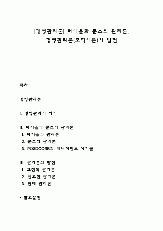 [경영관리론] 페이욜과 쿤츠의 관리론 경영관리론(조직이론)의 발전