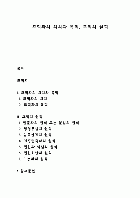 조직화의 의의와 목적 조직의 원칙