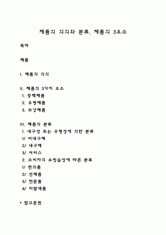 제품의 의의와 분류 제품의 3요소 레포트