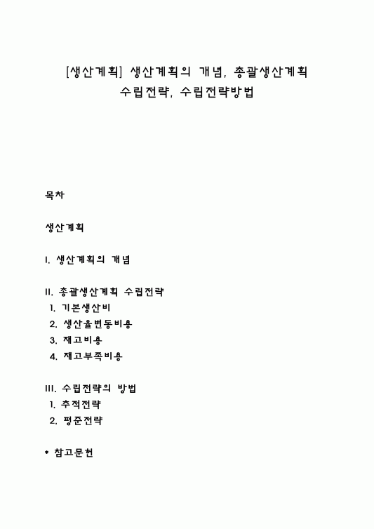 [생산계획] 생산계획의 개념 총괄생산계획 수립전략 수립전략방법