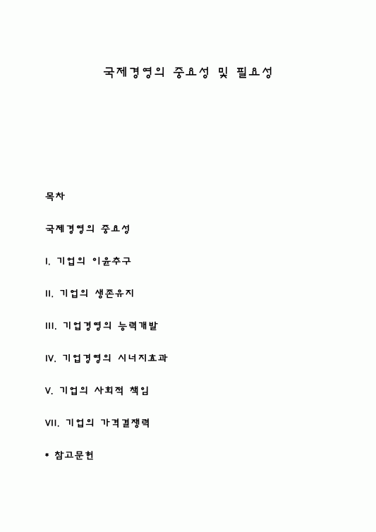 국제경영의 중요성 및 필요성