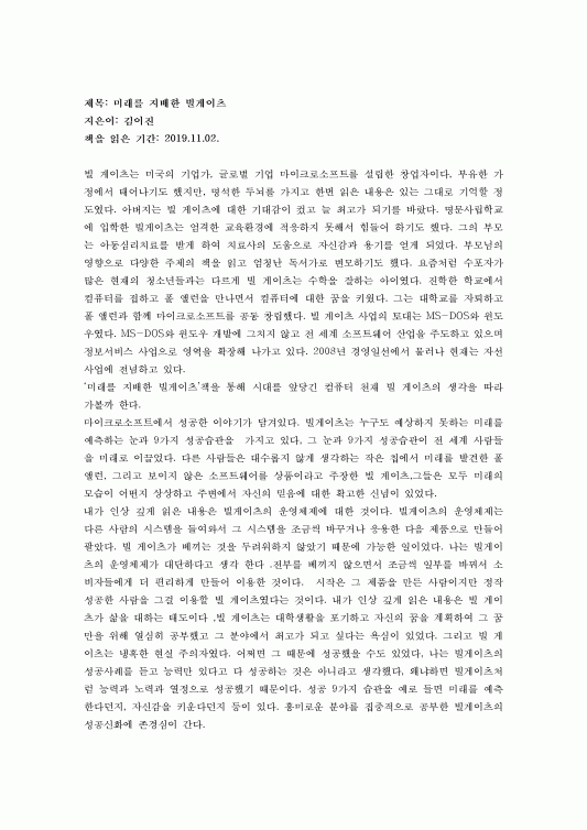 독후감) 미래를 지배한 빌게이츠 감상문
