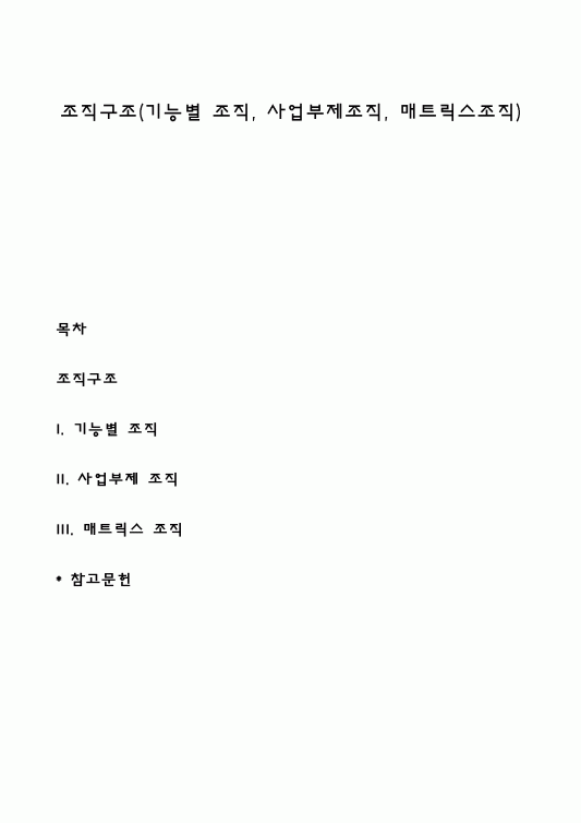 조직구조)기능별 조직 사업부제조직 매트릭스조직 레포트