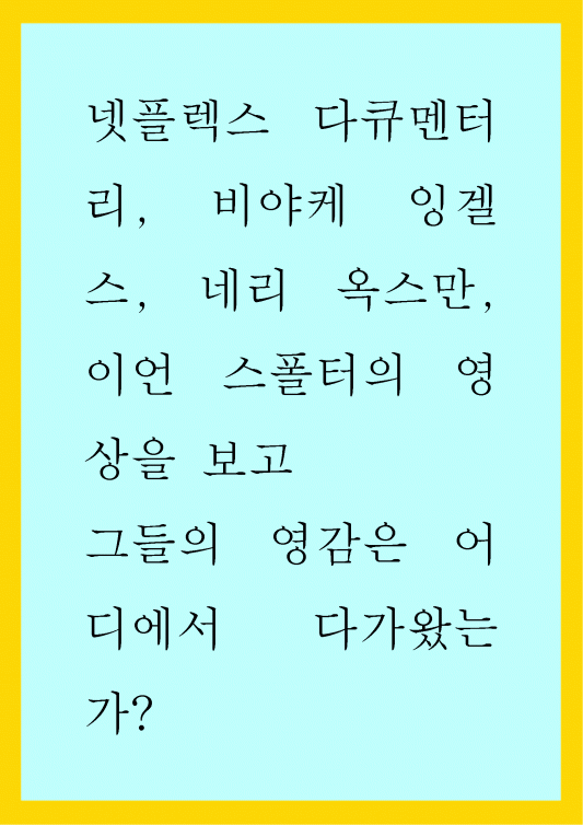 감상문) 넷플렉스 다큐멘터리 비야케 잉겔스 네리 옥스만 이언 스폴터의 영상을 보고 그들의 영감은 어디에서 다가왔는가