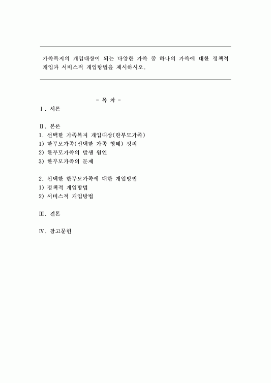 가족복지의 개입대상이 되는 다양한 가족 중 하나의 가족에 대한 정책적 개입과 서비스적 개입방법을 제시하시오
