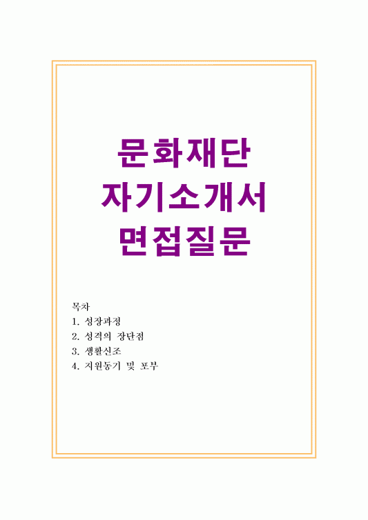 문화재단 자기소개서 (문화예술 채용 합격자소서 면접) 샘플