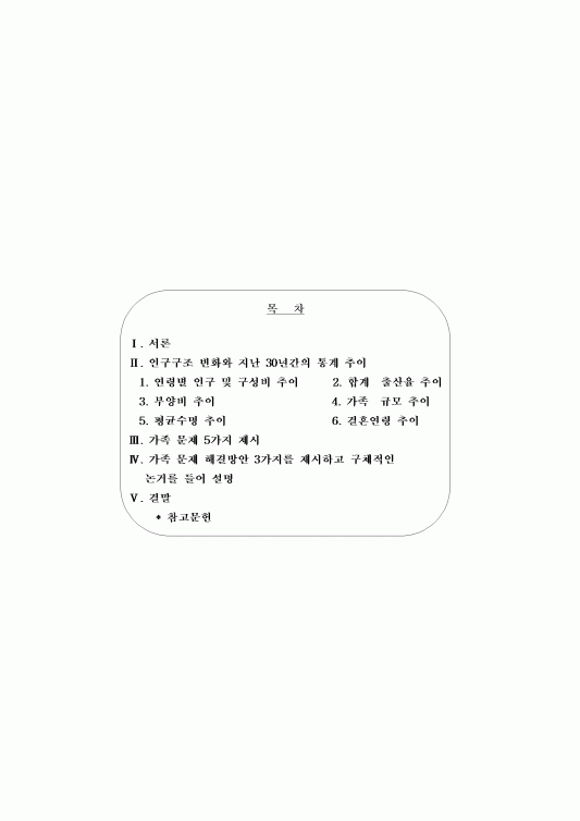 한국사회 가족문제를 파악 인구구조의 변화 통계 추이 연령별 인구 및 구성비 추이 합계출산율 추이 부양비 추이 가족규모 추이 평균수명 추이 결혼연령 추이 가족문제와 해결방안