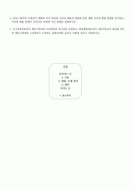 원화와 미국 달러화 사이의 환율과 원화와 일본 엔화 사이의 환율 동향을 분석하고, 이러한 환율 동향이 우리나라 경제에 미친 영향을 설명하시오
