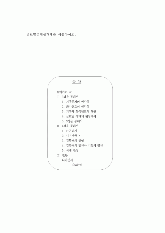 글로벌경제와 생태계 화석연료 영향 기후변화 컴퓨터의 발명