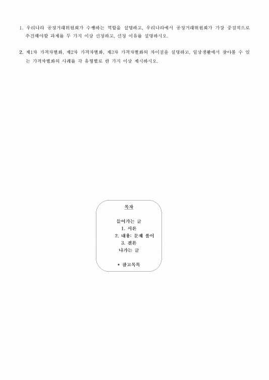 우리나라 공정거래위원회가 수행하는 역할을 설명하고, 우리나라에서 공정거래위원회가 가장 중점적으로 추진해야할 과제를 두 가지 이상 선정하고, 선정 이유를 설명하시오
