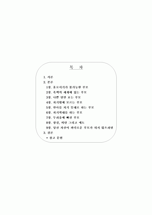 독후감) 책 나이든 부모는 왜 사사건건 부딪힐까 를 읽고 소감문 작성하기