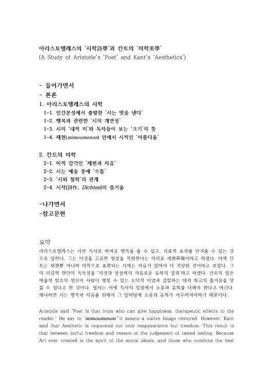 아리스토텔레스의 시학과 칸트의 미학 레포트