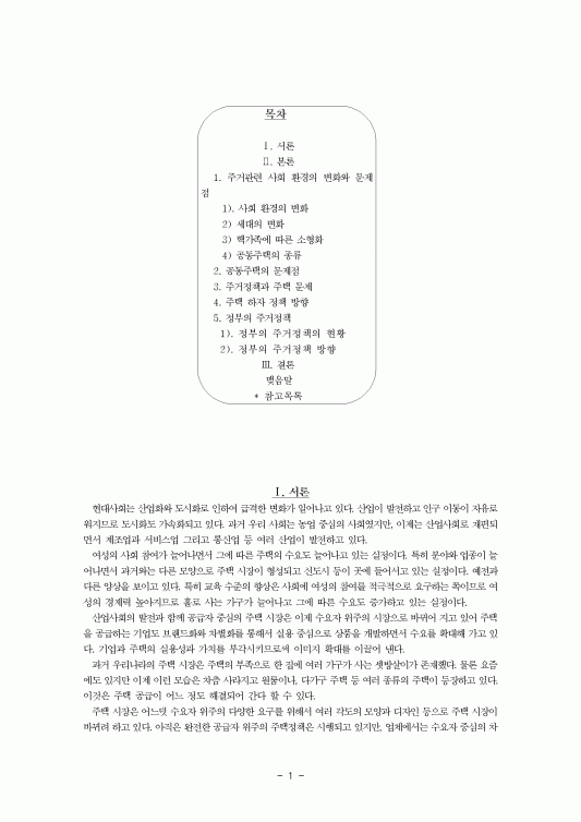 부동산법제 주거관련 사회 환경의 변화와 문제점 이에 따른 주택관련법제 및 주거정책의 현황 및 문제점 주택법․정책의 올바른 방향