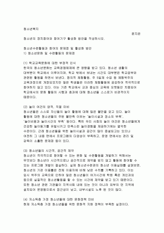청소년의 정치참여와 참여기구 활성화 방안을 작성하시오