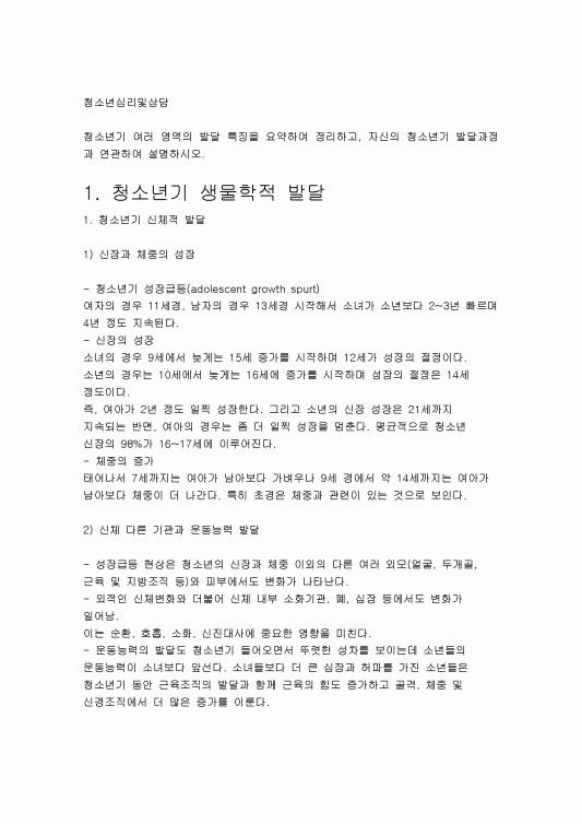 청소년기 여러 영역의 발달 특징을 요약하여 정리하고 자신의 청소년기 발달과정과 연관하여 설명하시오