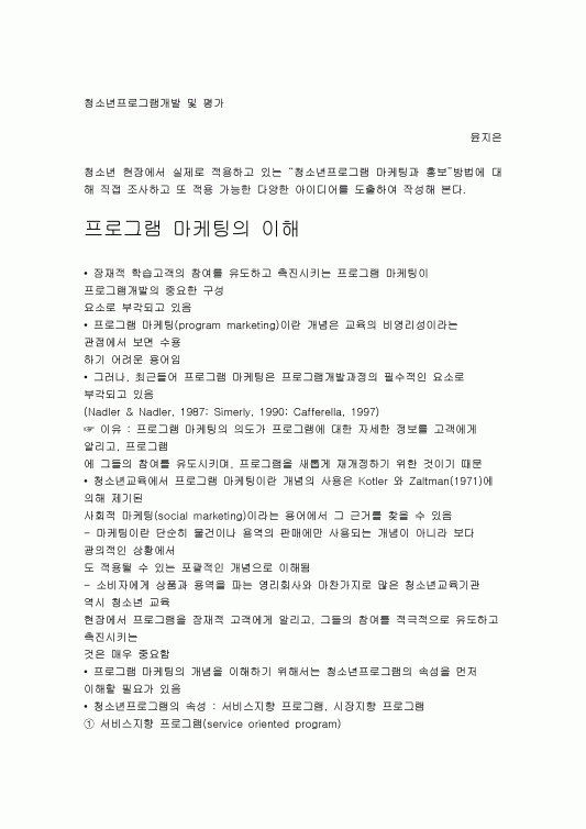 청소년 현장에서 실제로 적용하고 있는 청소년프로그램 마케팅과 홍보 방법에 대해 직접 조사하고 또 적용 가능한 다양한 아이디어를 도출하여 작성해 본다