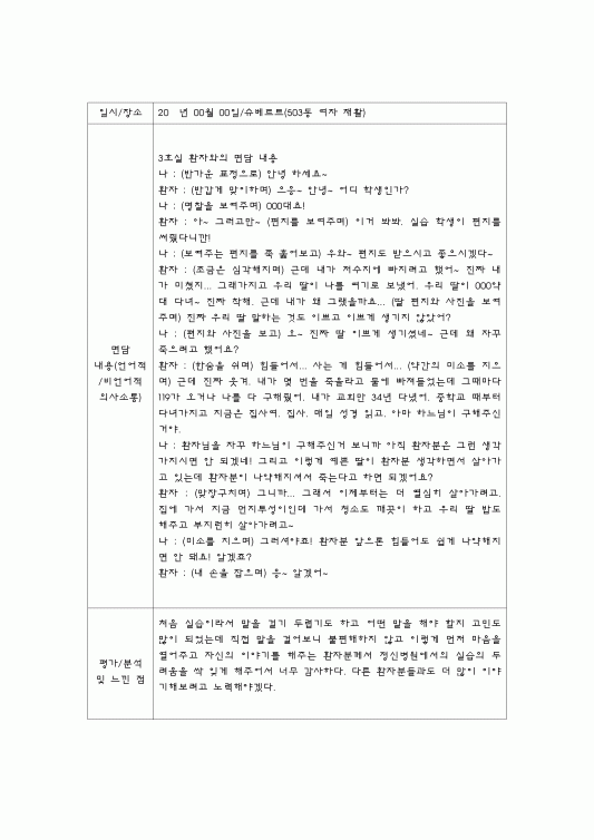 정신과병동 간호실습 면담일지 및 소감