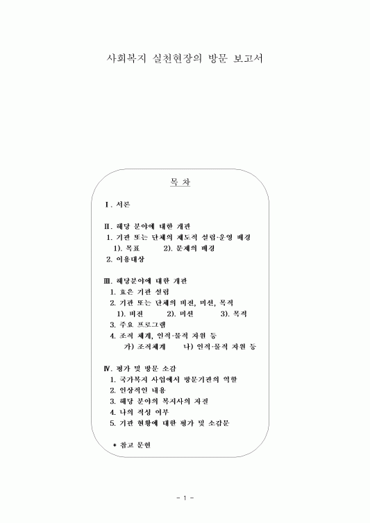사회복지 실천현장의 방문 보고서