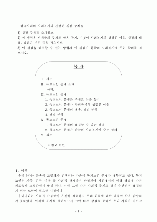 사회복지와 관련된 쟁점 주제 노인문제와 해결