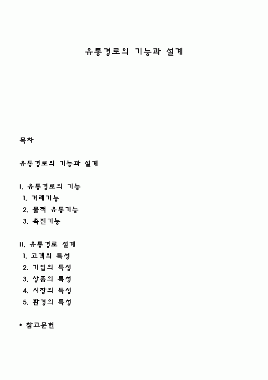 유통경로의 기능과 설계 레포트