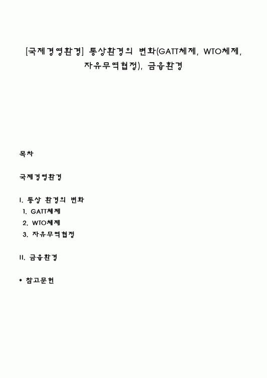 국제경영환경] 통상환경의 변화 GATT체제 WTO체제 자유무역협정 금융환경