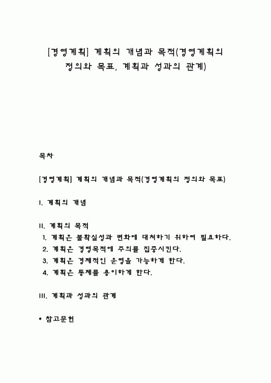 경영계획] 계획의 개념과 목적 경영계획의 정의와 목표 계획과 성과의 관계 레포트