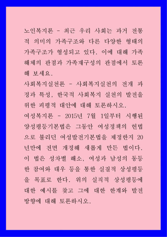 토론) 노인복지 실천론 여성복지 토론