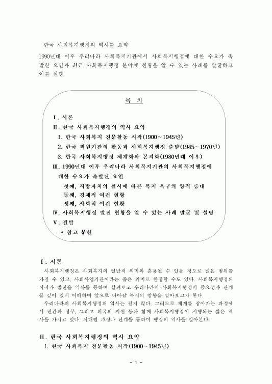 사회복지행정의 역사를 요약 분야에 현황을 알 수 있는 사례를 발굴하고 이를 설명하시오
