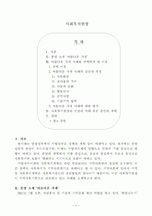 사회복지현장이 지역사회기반으로 실천하고 있는 사례