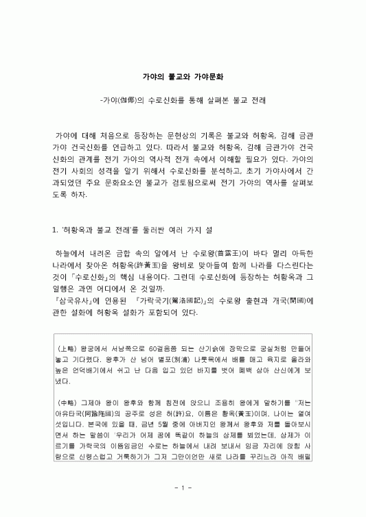 가야의 수로신화를 통해 살펴본 불교 전래