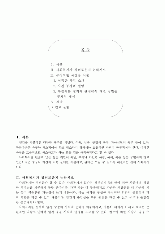사회복지 정의와 부정의 논의 레포트