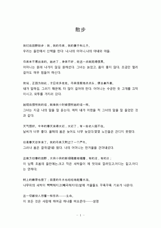 산보(散步) 산책 본문해석 중국어번역,중국학과,전공수업