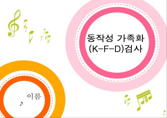 동작성 가족화 검사 kfd 사례보고