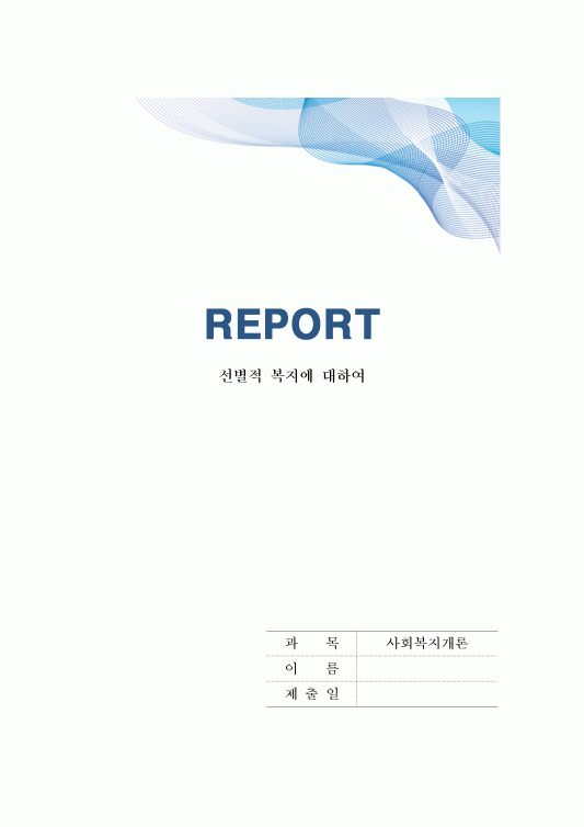 [사회복지개론] 선별적 복지에 대하여