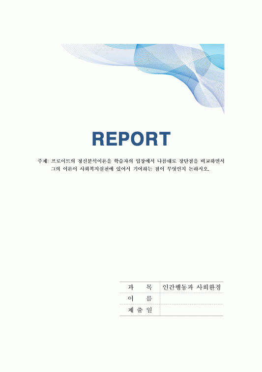 프로이트의 정신분석이론을 학습자의 입장에서 나름대로 장단점을 비교하면서 그의 이론이 사회복지실천에 있어서 기여하는 점이 무엇인지 논하시오