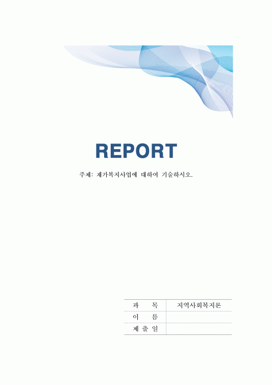 재가복지사업에 대하여