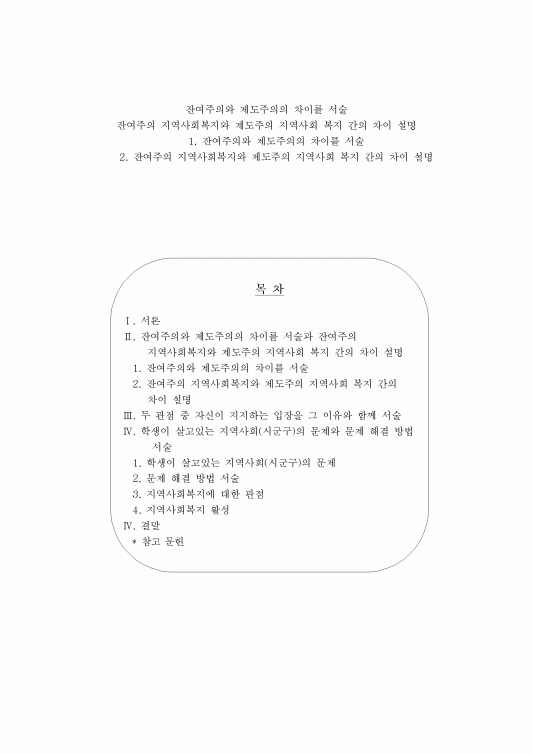 잔여주의와 제도주의의 차이 잔여주의 지역사회복지와 제도주의 지역사회 복지 간의 차이 설명