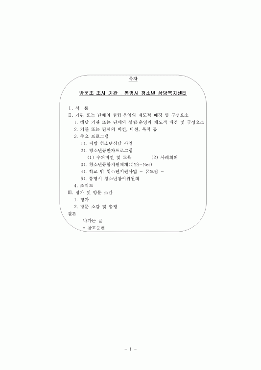 통영시 청소년 상담복지센터) 청소년복지 실천현장의 인터넷 방문보고서 작성