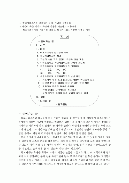 학교사회복지의 필요성과 목적 개념을 설명 지역의 특성과 상황을 기술 학교사회복지의 구체적인 필요성 대상과 내용 가능한 방법을 제안