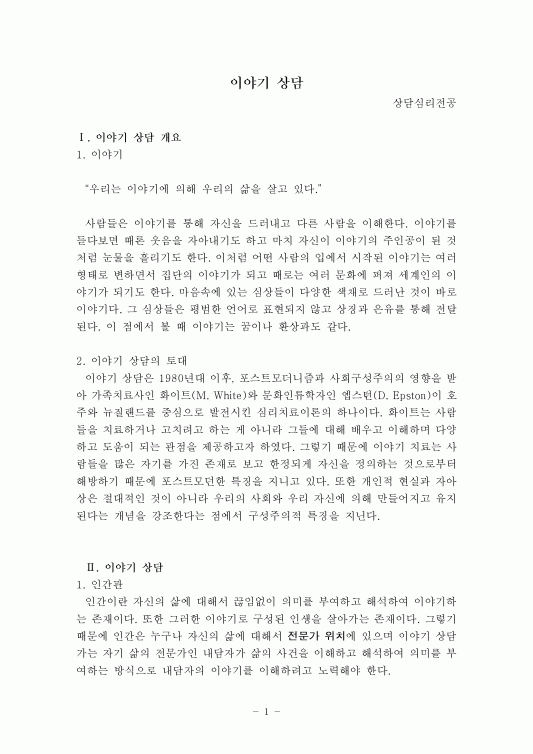 상담심리전공) 이야기상담 이야기치료 레포트