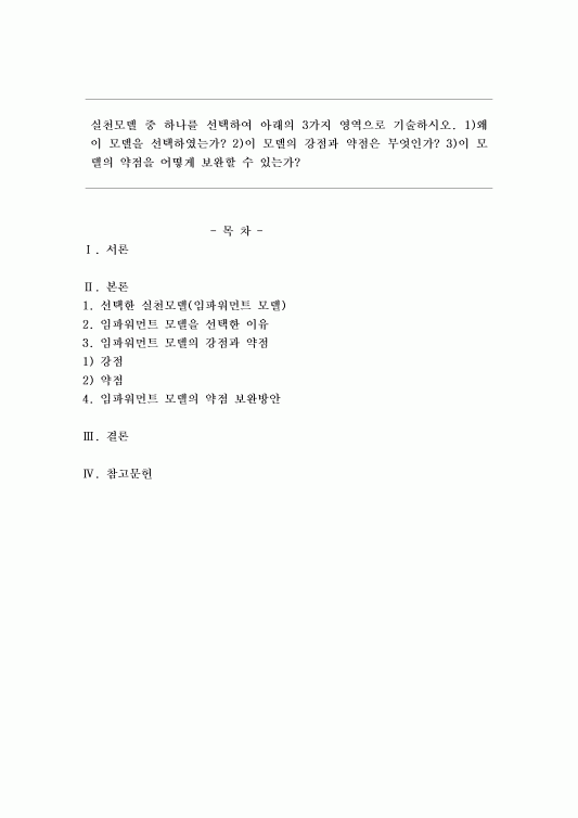 실천모델 중 하나를 선택하여 아래의 3가지 영역으로 기술하시오 1)왜 이 모델을 선택하였는가? 2)이 모델의 강점과 약점은 무엇인가? 3)이 모델의 약점을 어떻게 보완할 수 있는가?