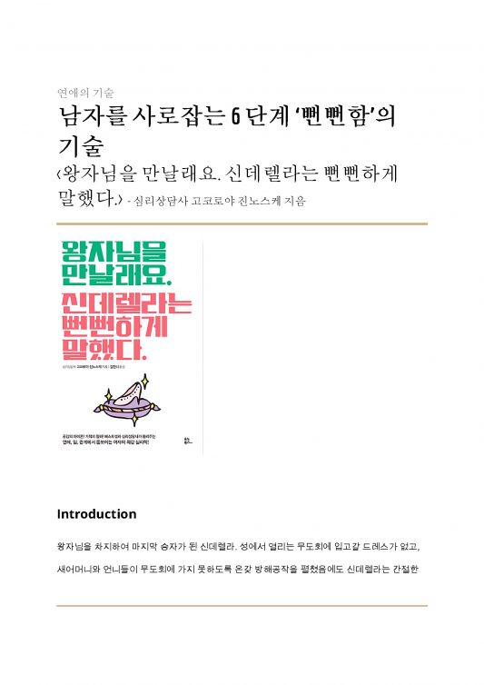 (독후감) 남자를 사로잡는 6가지 기술 왕자님을 만날래요 신데렐라는 뻔뻔하게 말했다 를 읽고