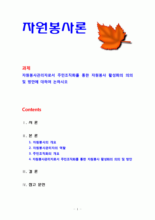 [자원봉사론] 자원봉사관리자로서 주민조직화를 통한 자원봉사 활성화의 의의 및 방안에 대하여 논하시오