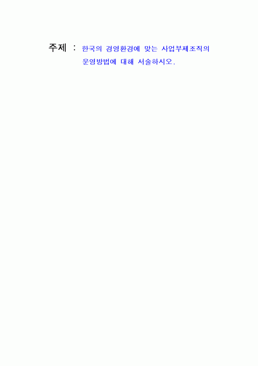 한국의 경영환경에 맞는 사업부제조직의 운영방법에 대해 서술하시오