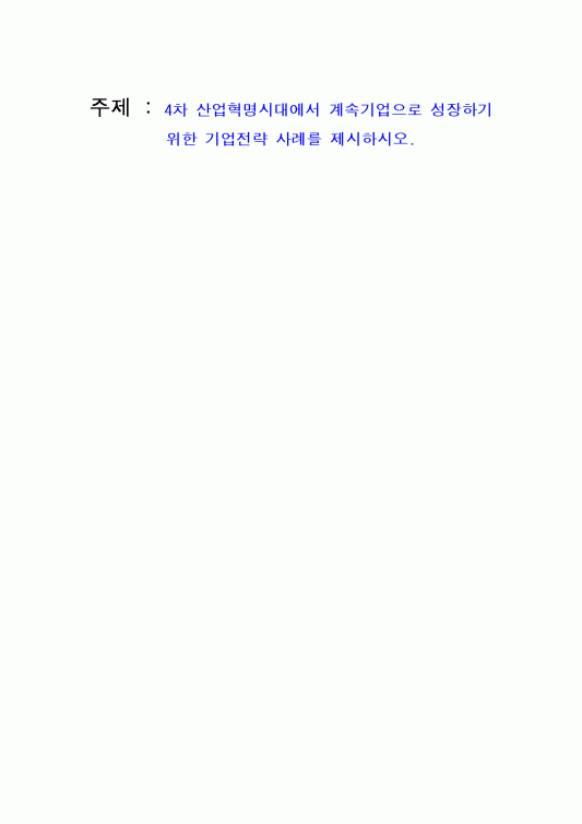 4차 산업혁명시대에서 계속기업으로 성장하기 위한 기업전략 사례